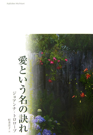 ◆◆◆非常にきれいな状態です。中古商品のため使用感等ある場合がございますが、品質には十分注意して発送いたします。 【毎日発送】 商品状態 著者名 ジョアンナ・トロロ−プ、村井洋子 出版社名 未知谷 発売日 2006年11月 ISBN 978...