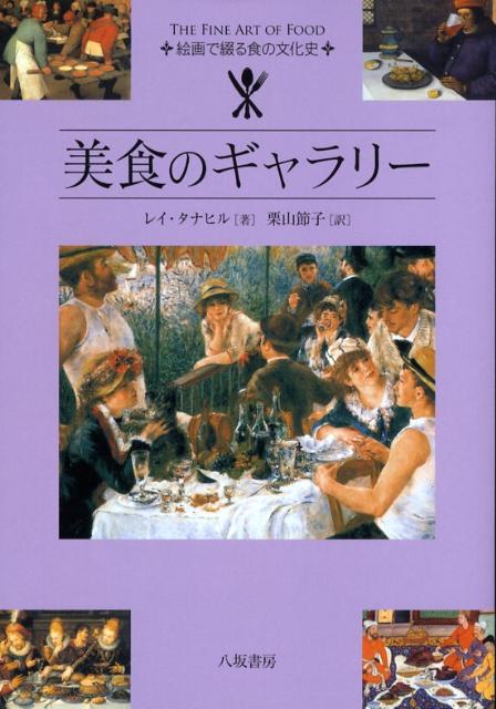◆◆◆非常にきれいな状態です。中古商品のため使用感等ある場合がございますが、品質には十分注意して発送いたします。 【毎日発送】 商品状態 著者名 レ−・タナヒル、栗山節子 出版社名 八坂書房 発売日 2008年11月 ISBN 978489...