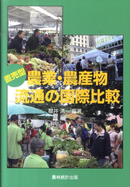 ◆◆◆おおむね良好な状態です。中古商品のため使用感等ある場合がございますが、品質には十分注意して発送いたします。 【毎日発送】 商品状態 著者名 櫻井清一 出版社名 農林統計出版 発売日 2011年01月 ISBN 9784897322117