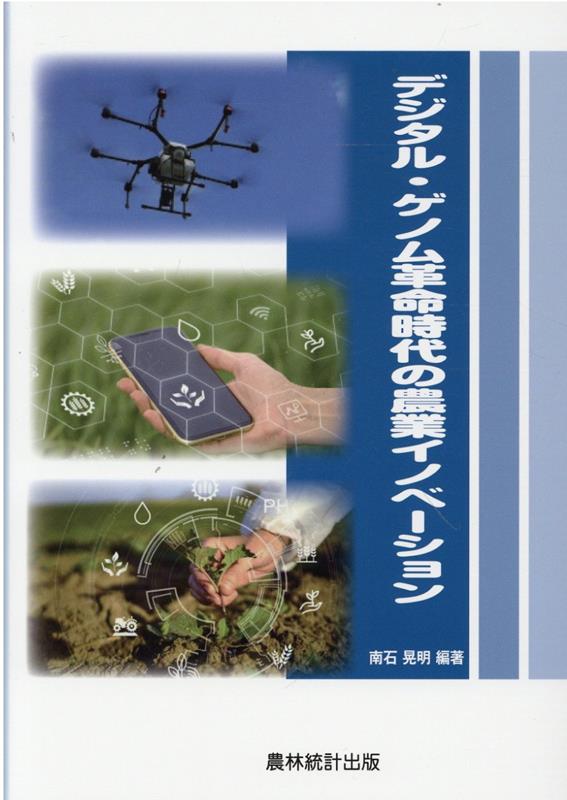 ◆◆◆おおむね良好な状態です。中古商品のため使用感等ある場合がございますが、品質には十分注意して発送いたします。 【毎日発送】 商品状態 著者名 南石晃明 出版社名 農林統計出版 発売日 2022年03月31日 ISBN 978489732...