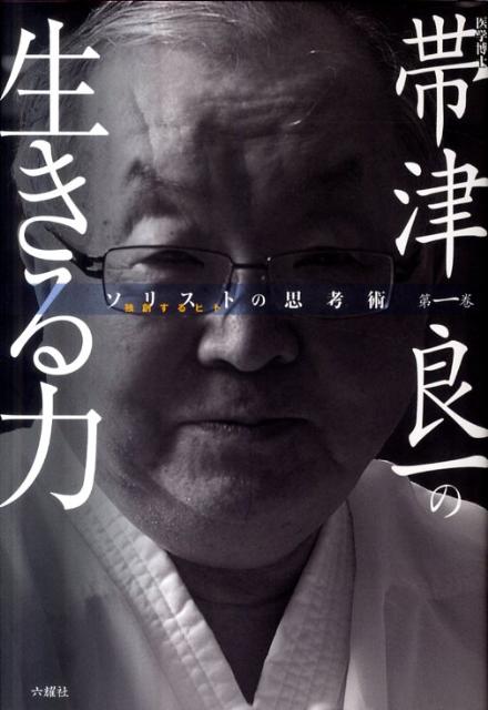 ◆◆◆非常にきれいな状態です。中古商品のため使用感等ある場合がございますが、品質には十分注意して発送いたします。 【毎日発送】 商品状態 著者名 帯津良一 出版社名 六耀社 発売日 2011年12月 ISBN 9784897376943