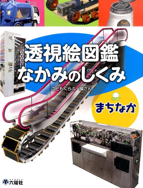 ◆◆◆カバーがありません。中古ですので多少の使用感がありますが、品質には十分に注意して販売しております。迅速・丁寧な発送を心がけております。【毎日発送】 商品状態 著者名 こどもくらぶ編集部 出版社名 六耀社 発売日 2015年11月 IS...