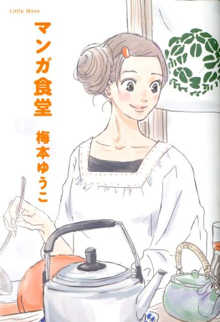 ◆◆◆小口に日焼けがあります。中古ですので多少の使用感がありますが、品質には十分に注意して販売しております。迅速・丁寧な発送を心がけております。【毎日発送】 商品状態 著者名 梅本ゆうこ 出版社名 リトル・モア 発売日 2012年02月 I...