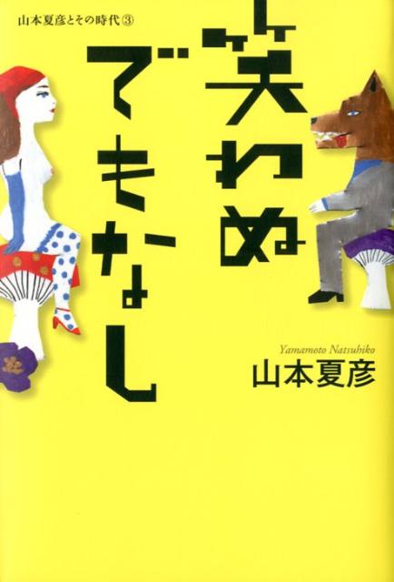 ◆◆◆おおむね良好な状態です。中古商品のため使用感等ある場合がございますが、品質には十分注意して発送いたします。 【毎日発送】 商品状態 著者名 山本夏彦 出版社名 ワック 発売日 2012年06月 ISBN 9784898311837
