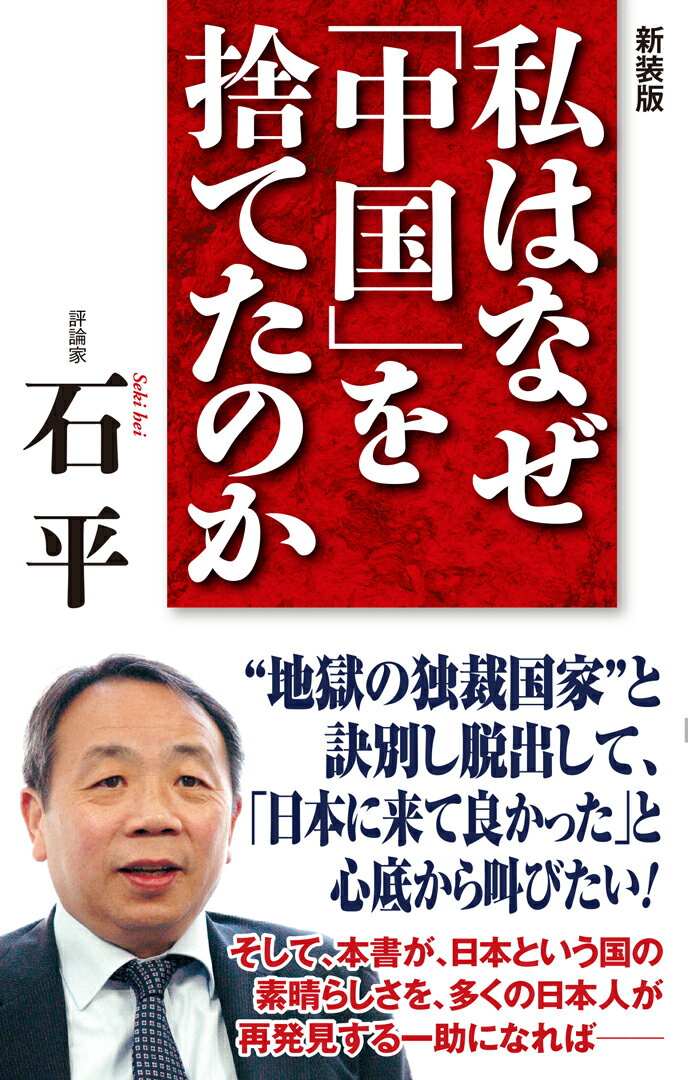 ◆◆◆非常にきれいな状態です。中古商品のため使用感等ある場合がございますが、品質には十分注意して発送いたします。 【毎日発送】 商品状態 著者名 石平 出版社名 ワック 発売日 2019年03月28日 ISBN 9784898317914