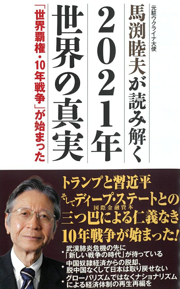 ◆◆◆非常にきれいな状態です。中古商品のため使用感等ある場合がございますが、品質には十分注意して発送いたします。 【毎日発送】 商品状態 著者名 馬渕睦夫 出版社名 ワック 発売日 2020年09月10日 ISBN 9784898318263