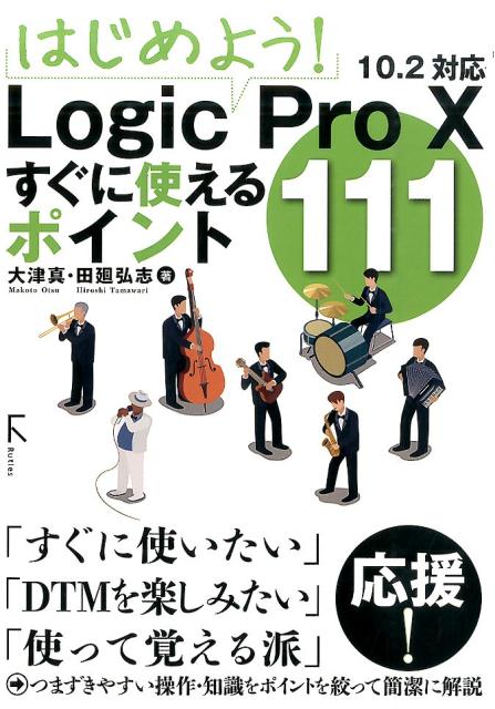 ◆◆◆非常にきれいな状態です。中古商品のため使用感等ある場合がございますが、品質には十分注意して発送いたします。 【毎日発送】 商品状態 著者名 大津真、田廻弘志 出版社名 ラトルズ 発売日 2016年04月 ISBN 9784899774341