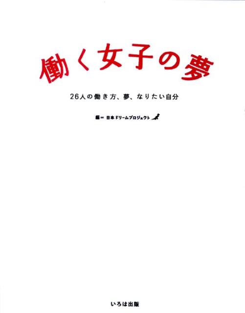 ◆◆◆おおむね良好な状態です。中古商品のため使用感等ある場合がございますが、品質には十分注意して発送いたします。 【毎日発送】 商品状態 著者名 日本ドリ−ムプロジェクト 出版社名 いろは出版 発売日 2011年10月 ISBN 97849...