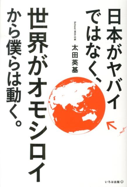 ◆◆◆歪みがあります。小口に日焼け、汚れ、傷みがあります。中古ですので多少の使用感がありますが、品質には十分に注意して販売しております。迅速・丁寧な発送を心がけております。【毎日発送】 商品状態 著者名 太田英基 出版社名 いろは出版 発売...