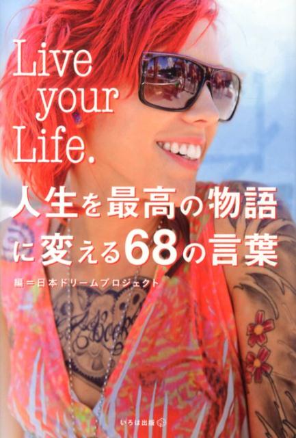 ◆◆◆非常にきれいな状態です。中古商品のため使用感等ある場合がございますが、品質には十分注意して発送いたします。 【毎日発送】 商品状態 著者名 日本ドリ−ムプロジェクト 出版社名 いろは出版 発売日 2013年07月 ISBN 97849...