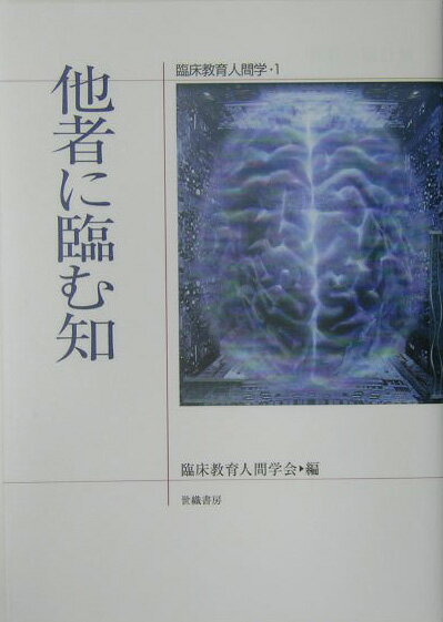 ◆◆◆歪みがあります。中古ですので多少の使用感がありますが、品質には十分に注意して販売しております。迅速・丁寧な発送を心がけております。【毎日発送】 商品状態 著者名 臨床教育人間学会 出版社名 世織書房 発売日 2004年12月 ISBN...