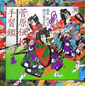 ◆◆◆非常にきれいな状態です。中古商品のため使用感等ある場合がございますが、品質には十分注意して発送いたします。 【毎日発送】 商品状態 著者名 竹田出雲（2代目）、三好松洛 出版社名 ポプラ社 発売日 2007年11月 ISBN 9784...