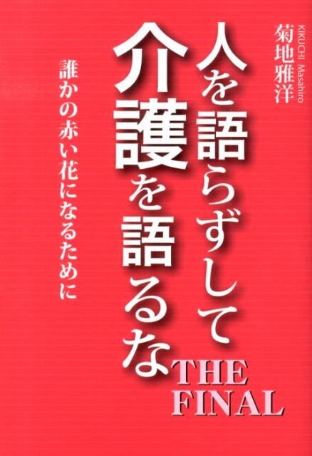 ◆◆◆非常にきれいな状態です。中古商品のため使用感等ある場合がございますが、品質には十分注意して発送いたします。 【毎日発送】 商品状態 著者名 菊地雅洋 出版社名 ヒュ−マン・ヘルスケア・システム 発売日 2013年02月15日 ISBN...