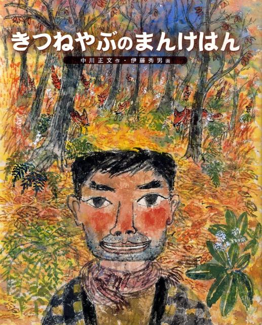 ◆◆◆カバーに傷みがあります。中古ですので多少の使用感がありますが、品質には十分に注意して販売しております。迅速・丁寧な発送を心がけております。【毎日発送】 商品状態 著者名 中川正文、伊藤秀男 出版社名 「絵本で子育て」センタ− 発売日 ...