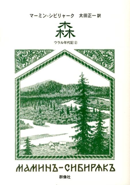 ◆◆◆非常にきれいな状態です。中古商品のため使用感等ある場合がございますが、品質には十分注意して発送いたします。 【毎日発送】 商品状態 著者名 ドミ−トリイ・マ−ミン・シビリャ−ク、太田正一 出版社名 群像社 発売日 2013年05月 I...
