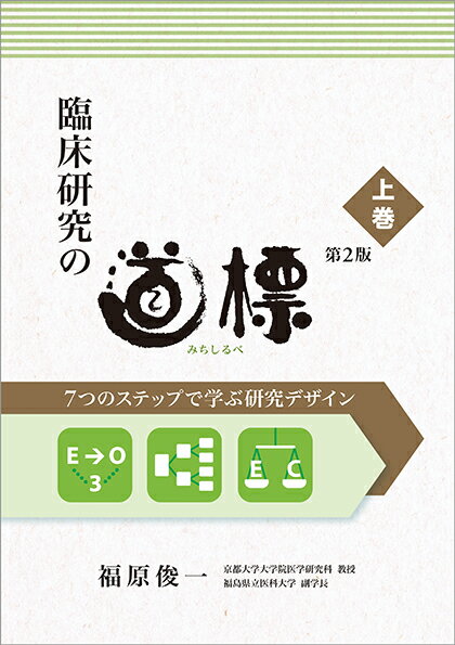 ◆◆◆非常にきれいな状態です。中古商品のため使用感等ある場合がございますが、品質には十分注意して発送いたします。 【毎日発送】 商品状態 著者名 福原俊一（医学） 出版社名 健康医療評価研究機構 発売日 2017年07月 ISBN 9784...