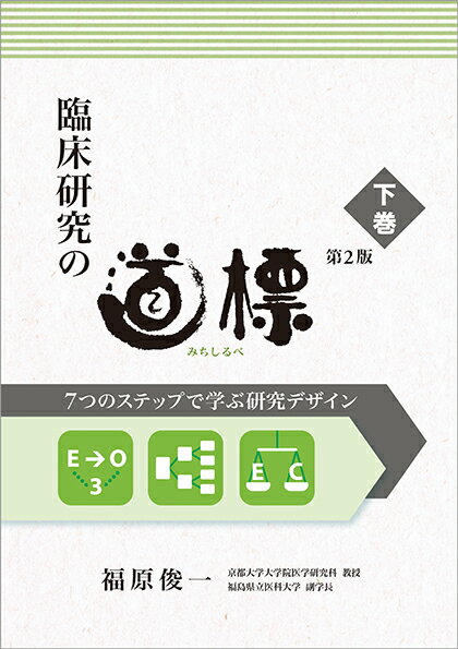 ◆◆◆非常にきれいな状態です。中古商品のため使用感等ある場合がございますが、品質には十分注意して発送いたします。 【毎日発送】 商品状態 著者名 福原俊一（医学） 出版社名 健康医療評価研究機構 発売日 2017年07月 ISBN 9784...