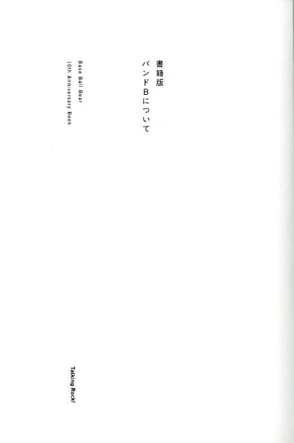 ◆◆◆おおむね良好な状態です。中古商品のため使用感等ある場合がございますが、品質には十分注意して発送いたします。 【毎日発送】 商品状態 著者名 BaseBallBear 出版社名 ト−キングロック 発売日 2012年01月 ISBN 97...