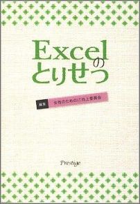 ◆◆◆おおむね良好な状態です。中古商品のため使用感等ある場合がございますが、品質には十分注意して発送いたします。 【毎日発送】 商品状態 著者名 著:女性のためのIT向上委員会 出版社名 プレスティ−ジ 発売日 2009年06月 ISBN ...