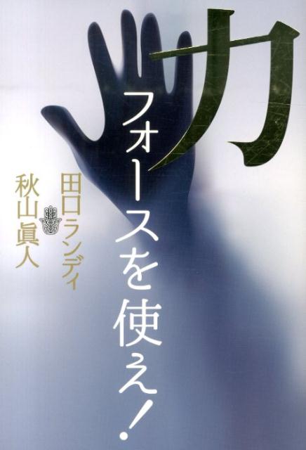 ◆◆◆非常にきれいな状態です。中古商品のため使用感等ある場合がございますが、品質には十分注意して発送いたします。 【毎日発送】 商品状態 著者名 田口ランディ、秋山眞人 出版社名 JAM・アソシエイツココリラ出版事業部 発売日 2014年0...