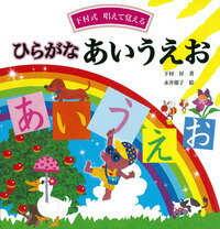 ◆◆◆全体的に汚れがあります。カバーがありません。中古ですので多少の使用感がありますが、品質には十分に注意して販売しております。迅速・丁寧な発送を心がけております。【毎日発送】 商品状態 著者名 下村昇、永井郁子 出版社名 絵本塾出版 発売...