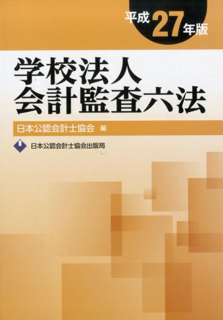 ◆◆◆おおむね良好な状態です。中古商品のため使用感等ある場合がございますが、品質には十分注意して発送いたします。 【毎日発送】 商品状態 著者名 日本公認会計士協会 出版社名 日本公認会計士協会 発売日 2015年03月 ISBN 9784...