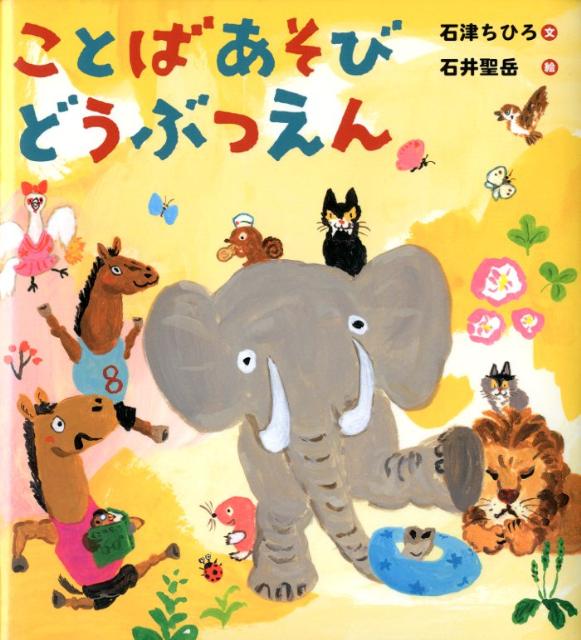 ◆◆◆カバーがありません。中古ですので多少の使用感がありますが、品質には十分に注意して販売しております。迅速・丁寧な発送を心がけております。【毎日発送】 商品状態 著者名 石津ちひろ、石井聖岳 出版社名 のら書店 発売日 2012年01月 ...