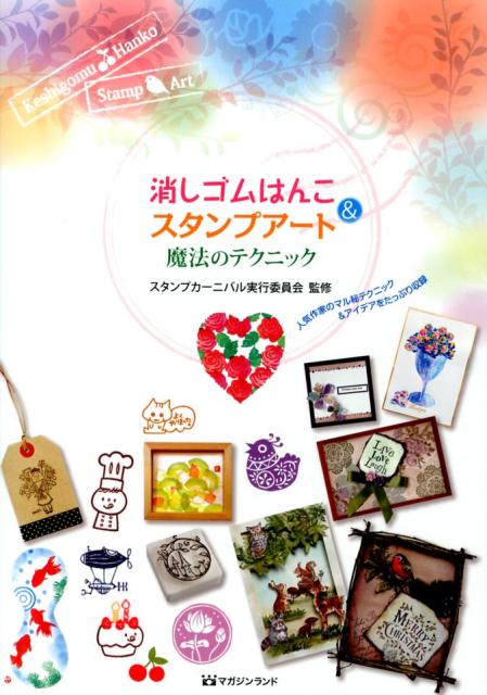 ◆◆◆非常にきれいな状態です。中古商品のため使用感等ある場合がございますが、品質には十分注意して発送いたします。 【毎日発送】 商品状態 著者名 スタンプカ−ニバル実行委員会 出版社名 マガジンランド 発売日 2013年10月 ISBN 9...