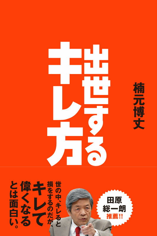 ◆◆◆非常にきれいな状態です。中古商品のため使用感等ある場合がございますが、品質には十分注意して発送いたします。 【毎日発送】 商品状態 著者名 楠元博丈 出版社名 文響社 発売日 2012年10月 ISBN 9784905073024