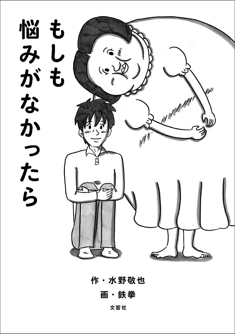 ◆◆◆非常にきれいな状態です。中古商品のため使用感等ある場合がございますが、品質には十分注意して発送いたします。 【毎日発送】 商品状態 著者名 水野敬也、鉄拳 出版社名 文響社 発売日 2015年11月 ISBN 9784905073222