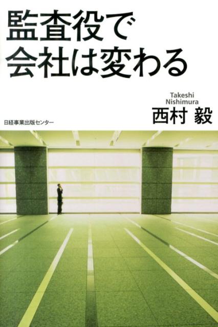 ◆◆◆カバーに日焼けがあります。中古ですので多少の使用感がありますが、品質には十分に注意して販売しております。迅速・丁寧な発送を心がけております。【毎日発送】 商品状態 著者名 西村毅 出版社名 日経事業出版センタ− 発売日 2014年01...