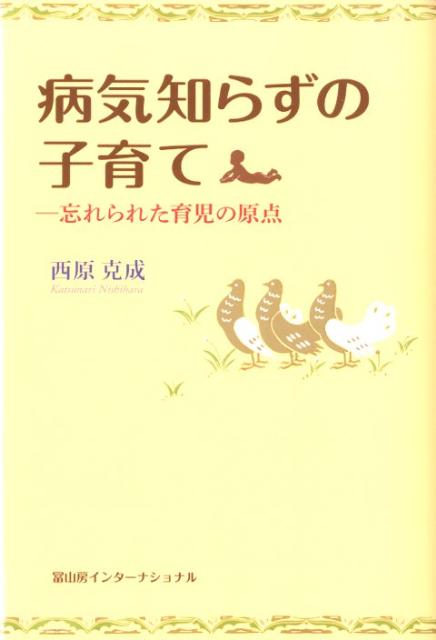 ◆◆◆おおむね良好な状態です。中古商品のため使用感等ある場合がございますが、品質には十分注意して発送いたします。 【毎日発送】 商品状態 著者名 西原克成 出版社名 冨山房インタ−ナショナル 発売日 2012年05月 ISBN 978490...