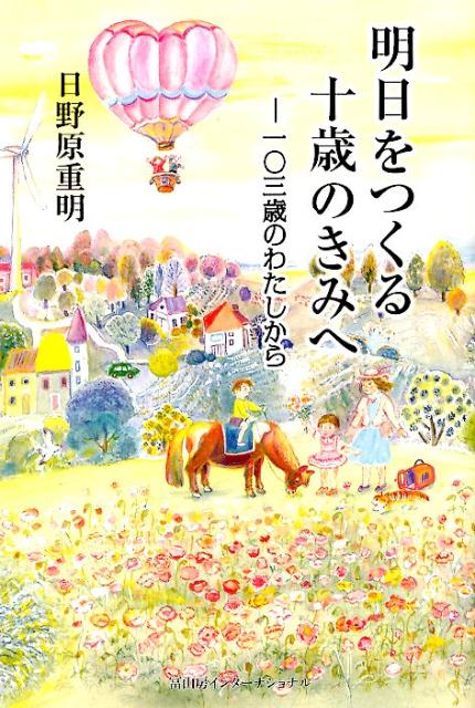 ◆◆◆おおむね良好な状態です。中古商品のため使用感等ある場合がございますが、品質には十分注意して発送いたします。 【毎日発送】 商品状態 著者名 日野原重明 出版社名 冨山房インタ−ナショナル 発売日 2015年04月 ISBN 97849...