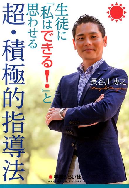 ◆◆◆おおむね良好な状態です。中古商品のため使用感等ある場合がございますが、品質には十分注意して発送いたします。 【毎日発送】 商品状態 著者名 長谷川博之 出版社名 学芸みらい社 発売日 2014年08月 ISBN 9784905374411