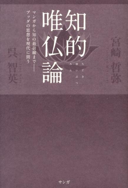 ◆◆◆非常にきれいな状態です。中古商品のため使用感等ある場合がございますが、品質には十分注意して発送いたします。 【毎日発送】 商品状態 著者名 宮崎哲弥、呉智英 出版社名 サンガ 発売日 2012年12月 ISBN 9784905425090