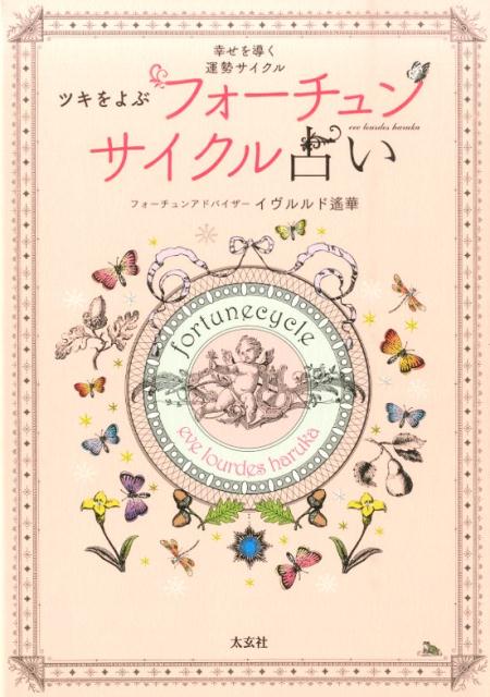 ◆◆◆全体的に使用感があります。中古ですので多少の使用感がありますが、品質には十分に注意して販売しております。迅速・丁寧な発送を心がけております。【毎日発送】 商品状態 著者名 イヴルルド遙華 出版社名 太玄社 発売日 2014年07月 I...