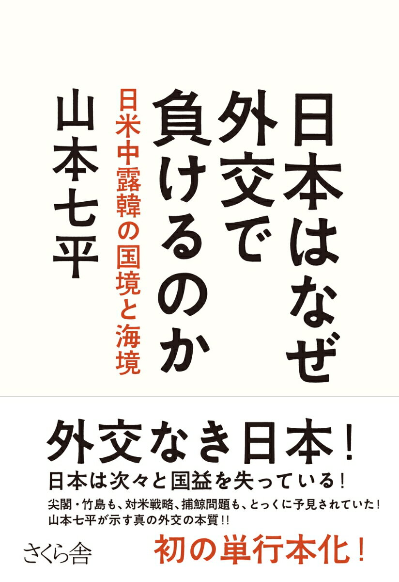 ◆◆◆非常にきれいな状態です。中古商品のため使用感等ある場合がございますが、品質には十分注意して発送いたします。 【毎日発送】 商品状態 著者名 山本七平 出版社名 さくら舎 発売日 2014年07月 ISBN 9784906732821