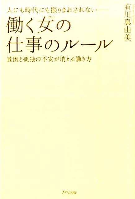 ◆◆◆非常にきれいな状態です。中古商品のため使用感等ある場合がございますが、品質には十分注意して発送いたします。 【毎日発送】 商品状態 著者名 有川真由美 出版社名 きずな出版 発売日 2015年11月 ISBN 9784907072438
