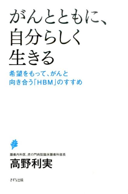 ◆◆◆歪みがあります。小口に日焼け、汚れ、傷みがあります。中古ですので多少の使用感がありますが、品質には十分に注意して販売しております。迅速・丁寧な発送を心がけております。【毎日発送】 商品状態 著者名 高野利実 出版社名 きずな出版 発売...