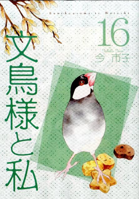 ◆◆◆おおむね良好な状態です。中古商品のため使用感等ある場合がございますが、品質には十分注意して発送いたします。 【毎日発送】 商品状態 著者名 今市子 出版社名 青泉社（千代田区） 発売日 2016年03月19日 ISBN 9784907...