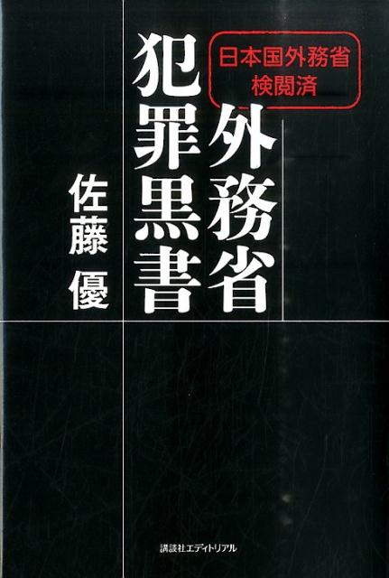 ◆◆◆非常にきれいな状態です。中古商品のため使用感等ある場合がございますが、品質には十分注意して発送いたします。 【毎日発送】 商品状態 著者名 佐藤優 出版社名 講談社エディトリアル 発売日 2015年12月 ISBN 978490751...