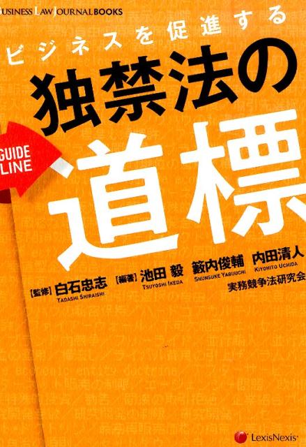 ◆◆◆おおむね良好な状態です。中古商品のため使用感等ある場合がございますが、品質には十分注意して発送いたします。 【毎日発送】 商品状態 著者名 池田毅、籔内俊輔 出版社名 レクシスネクシス・ジャパン 発売日 2015年07月 ISBN 9...