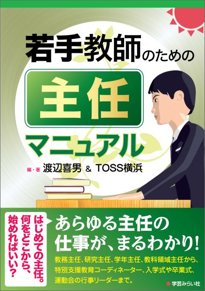 ◆◆◆非常にきれいな状態です。中古商品のため使用感等ある場合がございますが、品質には十分注意して発送いたします。 【毎日発送】 商品状態 著者名 渡辺喜男、TOSS横浜 出版社名 学芸みらい社 発売日 2016年03月 ISBN 97849...