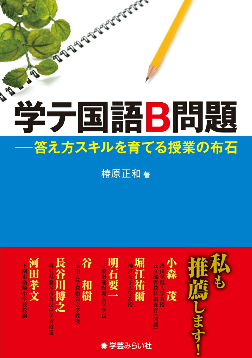 ◆◆◆非常にきれいな状態です。中古商品のため使用感等ある場合がございますが、品質には十分注意して発送いたします。 【毎日発送】 商品状態 著者名 椿原正和 出版社名 学芸みらい社 発売日 2017年08月15日 ISBN 978490863...