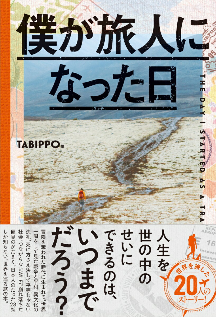 ◆◆◆非常にきれいな状態です。中古商品のため使用感等ある場合がございますが、品質には十分注意して発送いたします。 【毎日発送】 商品状態 著者名 TABIPPO 出版社名 ライツ社 発売日 2020年09月21日 ISBN 97849090...