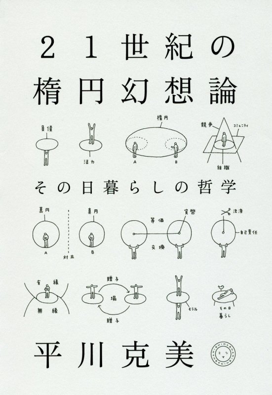 ◆◆◆非常にきれいな状態です。中古商品のため使用感等ある場合がございますが、品質には十分注意して発送いたします。 【毎日発送】 商品状態 著者名 平川克美 出版社名 ミシマ社 発売日 2018年02月03日 ISBN 9784909394026