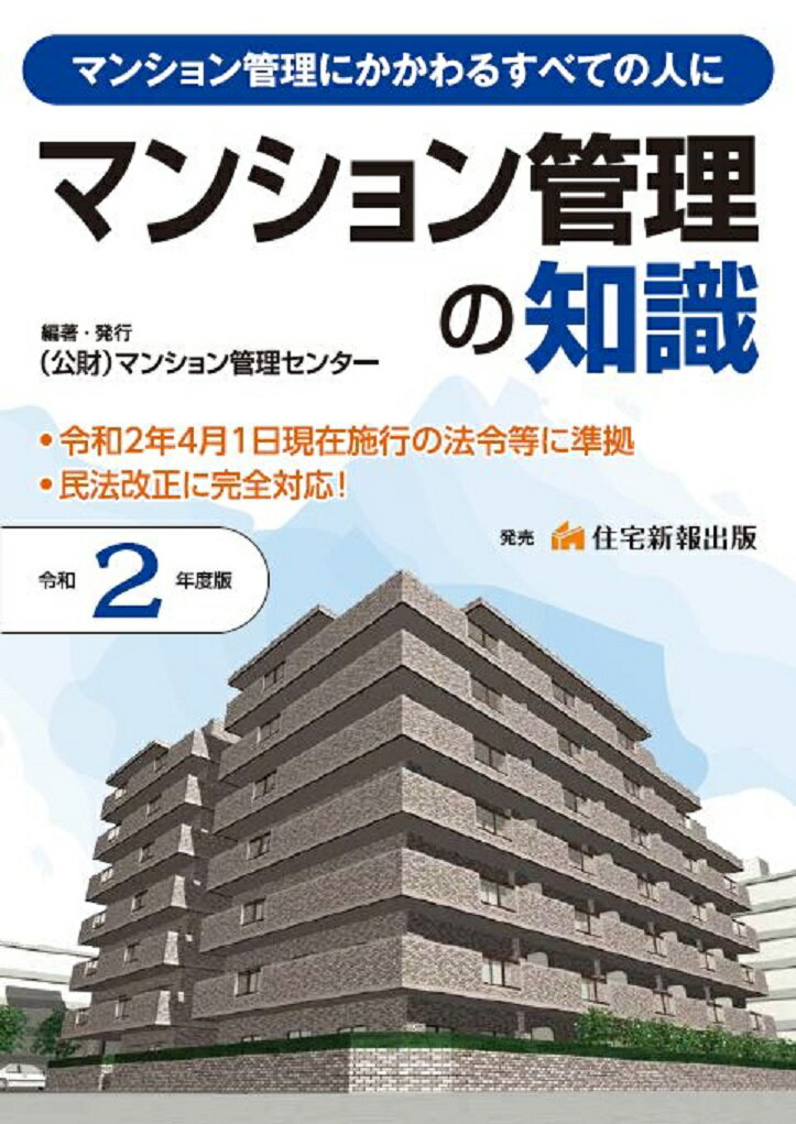 ◆◆◆非常にきれいな状態です。中古商品のため使用感等ある場合がございますが、品質には十分注意して発送いたします。 【毎日発送】 商品状態 著者名 マンション管理センター 出版社名 マンション管理センタ− 発売日 2020年06月16日 IS...
