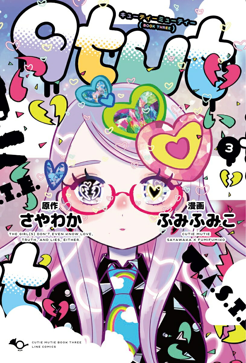 ◆◆◆小口に日焼けがあります。中古ですので多少の使用感がありますが、品質には十分に注意して販売しております。迅速・丁寧な発送を心がけております。【毎日発送】 商品状態 著者名 さやわか、ふみふみこ 出版社名 LINE　Digital　Fro...