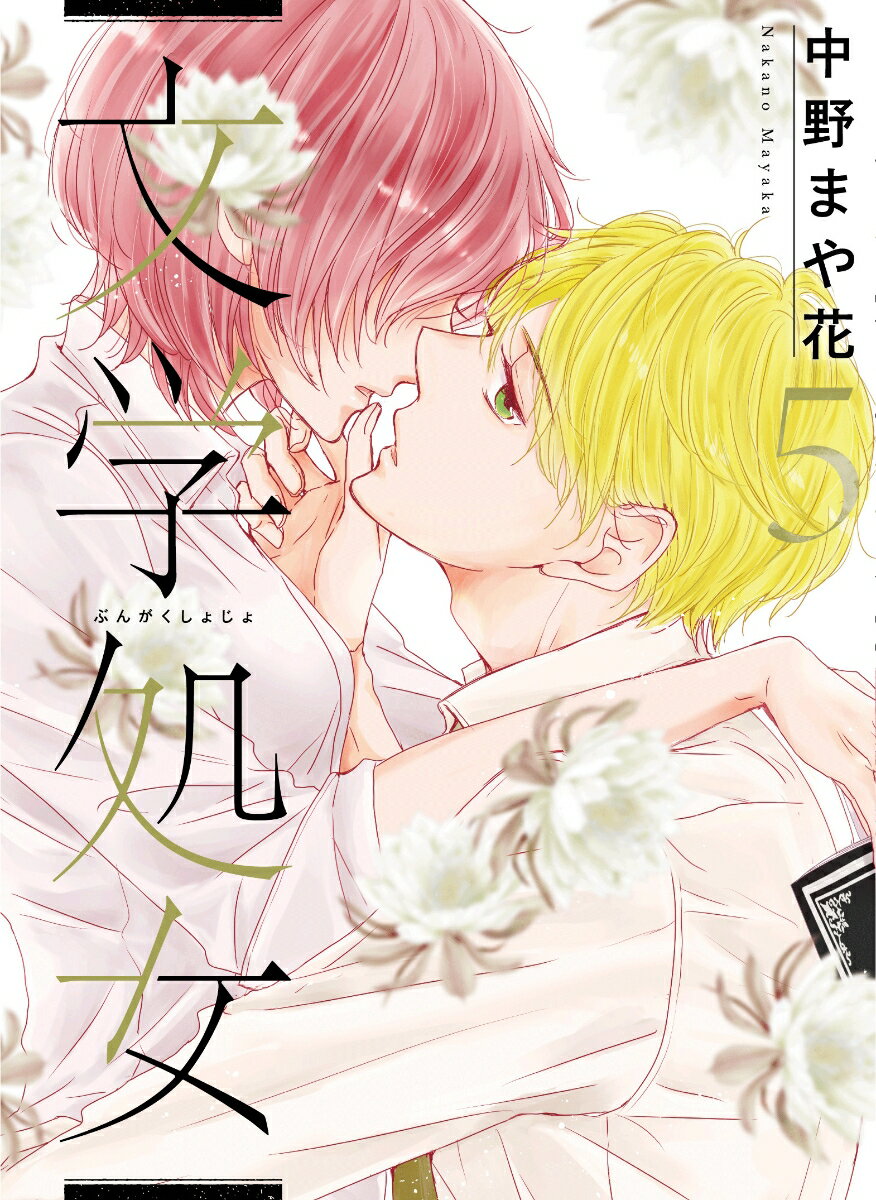 ◆◆◆非常にきれいな状態です。中古商品のため使用感等ある場合がございますが、品質には十分注意して発送いたします。 【毎日発送】 商品状態 著者名 中野まや花 出版社名 LINE　Digital　Frontie 発売日 2018年12月15日...