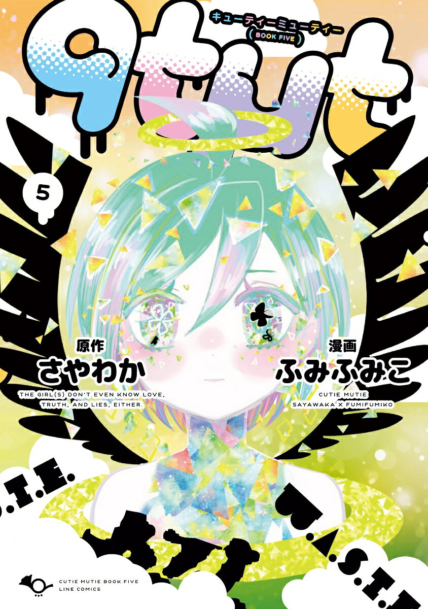 ◆◆◆全体的に日焼けがあります。中古ですので多少の使用感がありますが、品質には十分に注意して販売しております。迅速・丁寧な発送を心がけております。【毎日発送】 商品状態 著者名 さやわか、ふみふみこ 出版社名 LINE　Digital　Fr...